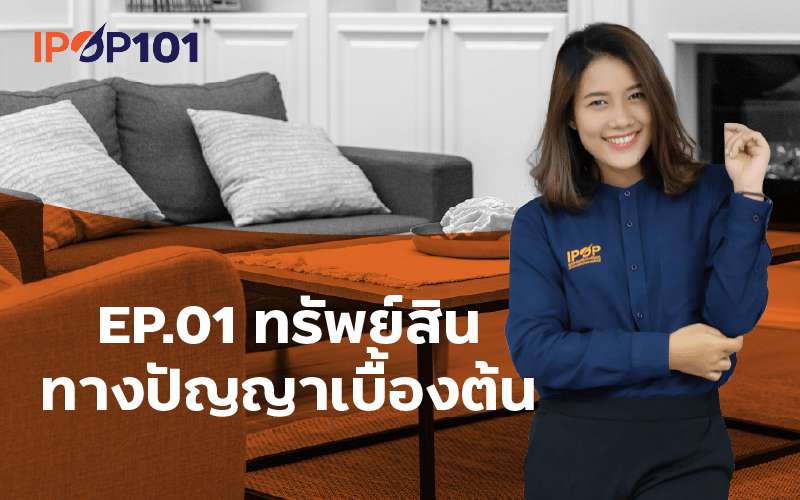 IP – Elearning 101 EP.01 ทรัพย์สินทางปัญญาเบื้องต้น