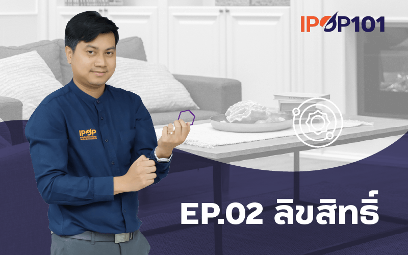 IP – Elearning 101 EP.02 ลิขสิทธิ์